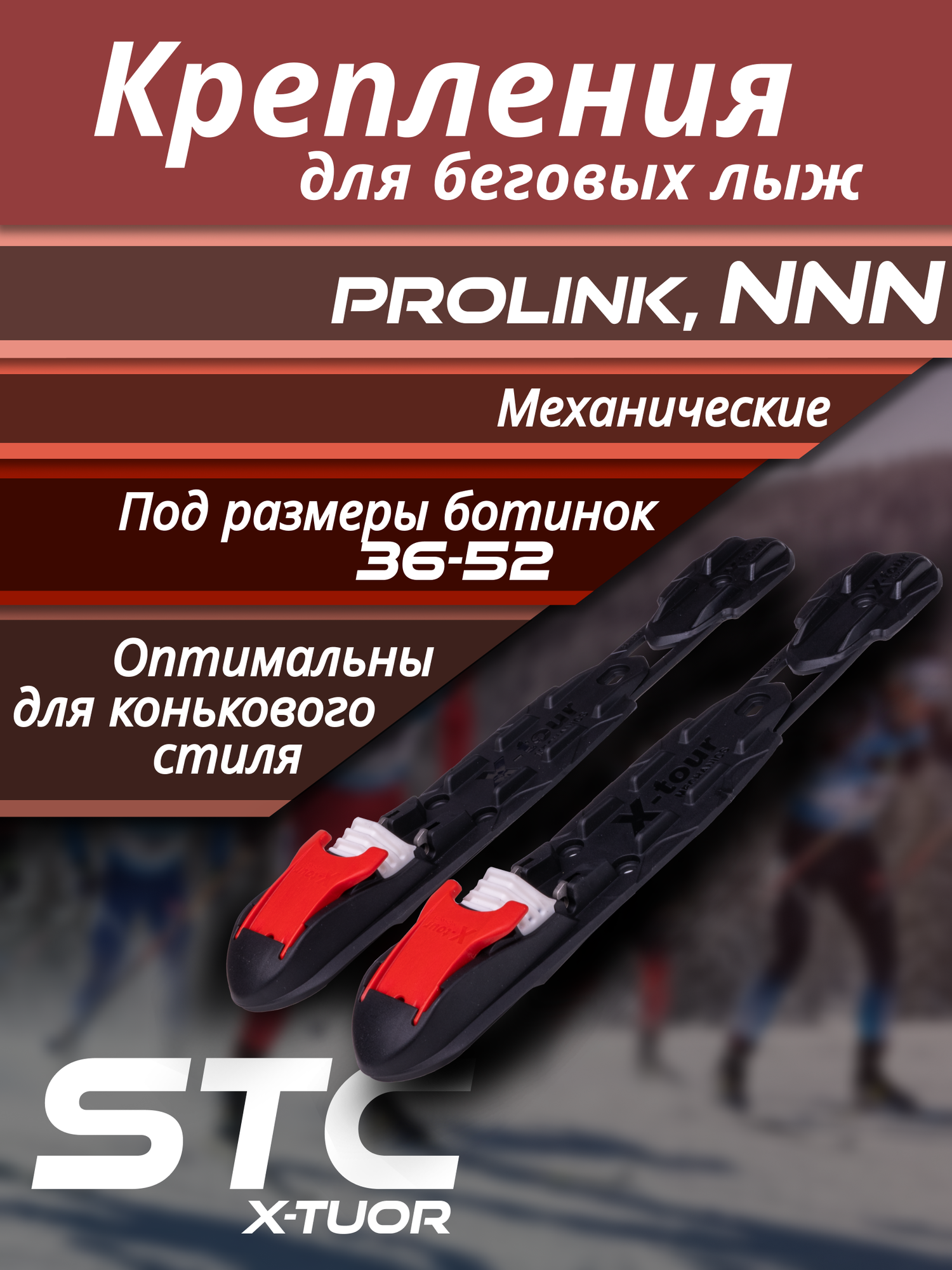 Крепление для лыж STC NNN X-TOUR для взрослых и подростков