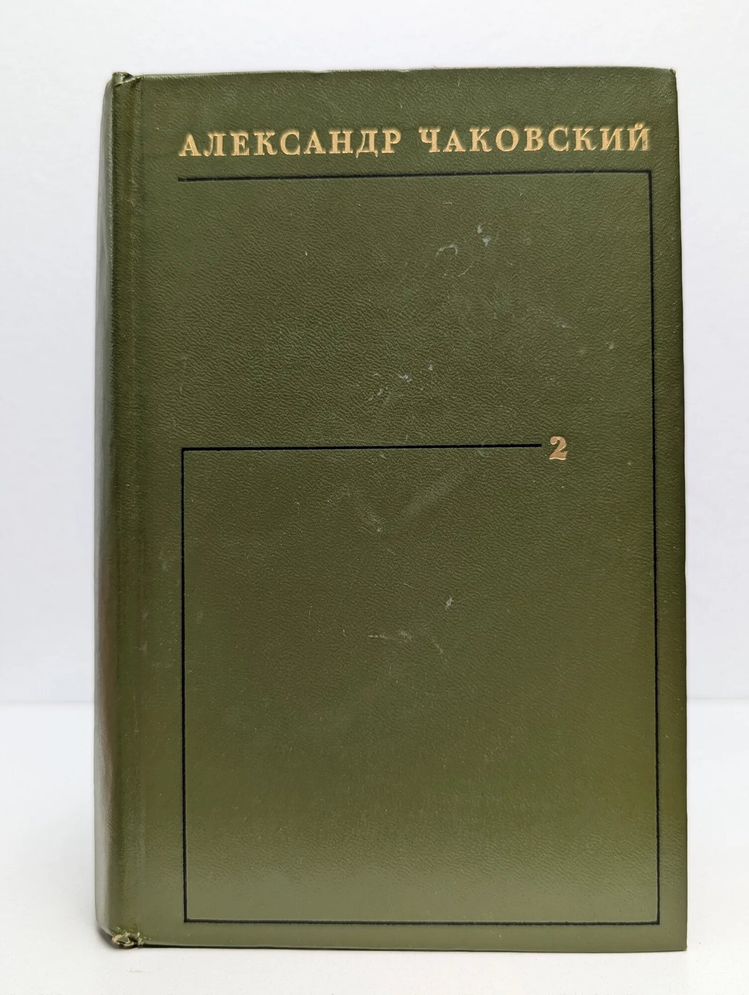 А. Б. Чаковский. Собрание сочинений в 6 томах. Том 2 Чаковский Александр Борисович 1975