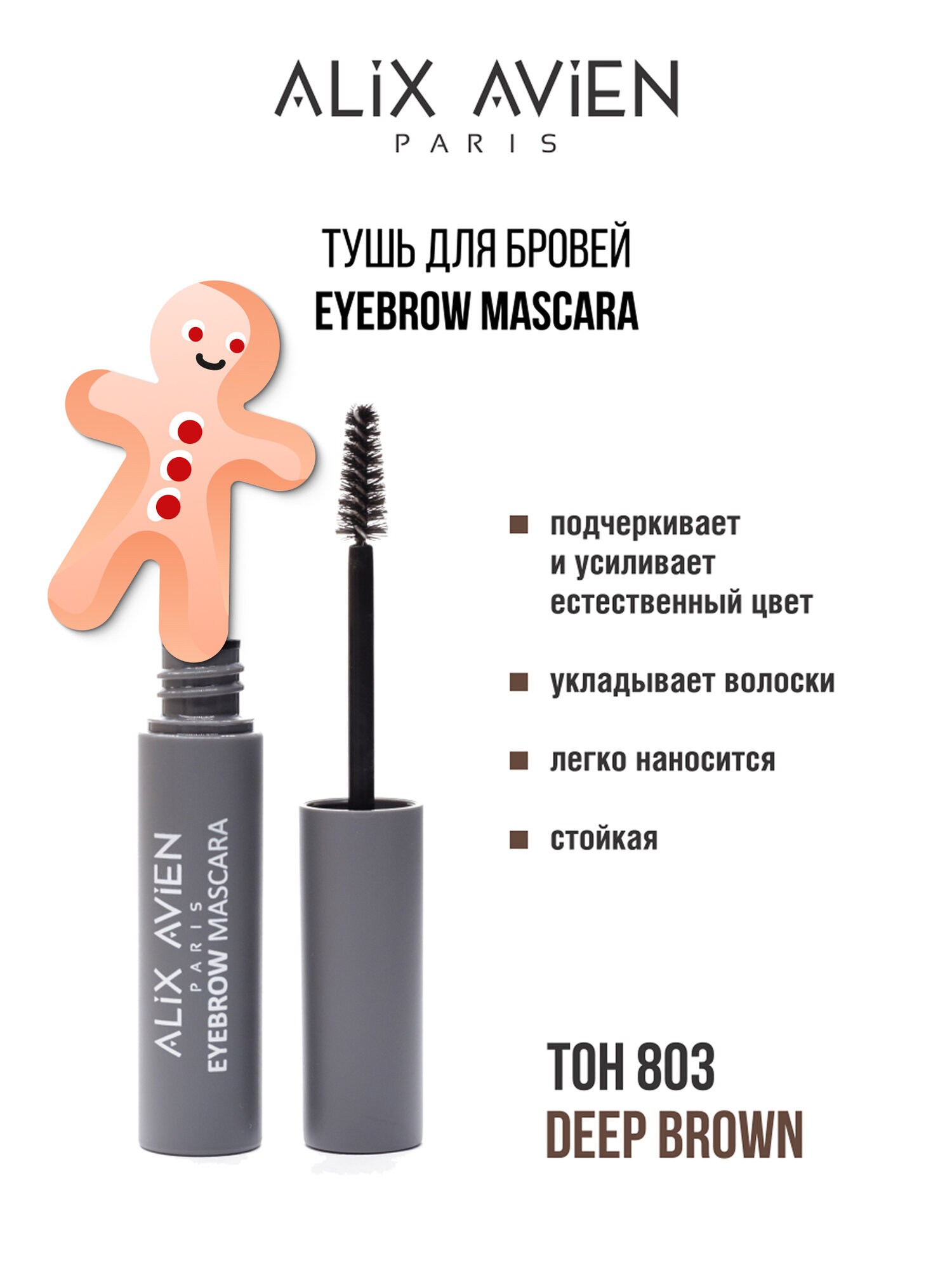 Тушь для бровей ALIX AVIEN темно коричневая Eyebrow mascara 803