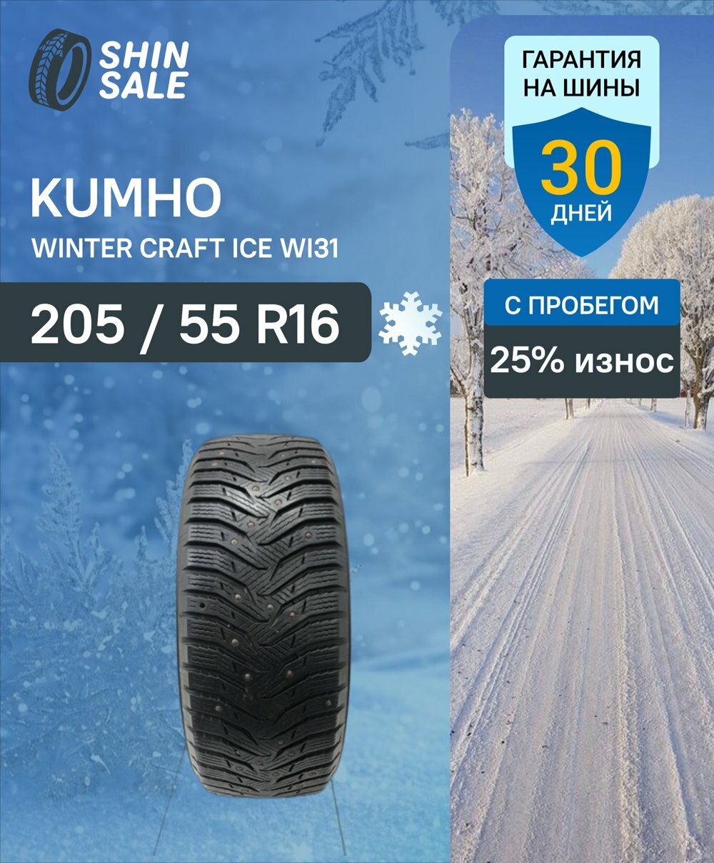 Зимние БУ шины шипованные Kumho Winter Craft Ice WI31 205/55 R16 25.0% износ T0161579