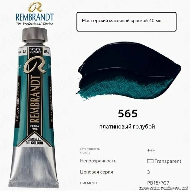 Rembrandt Краска масляная 1 шт, 40.565 мл.