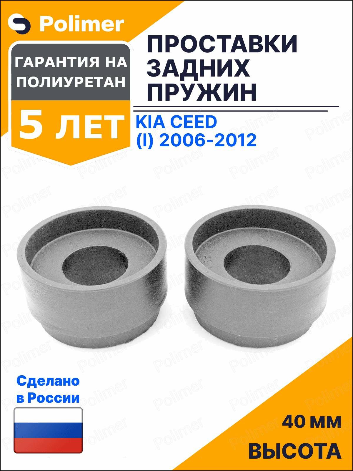 Проставки увеличения клиренса задних пружин для KIA Ceed (I) 2006-2012 - полиуретан 40 мм