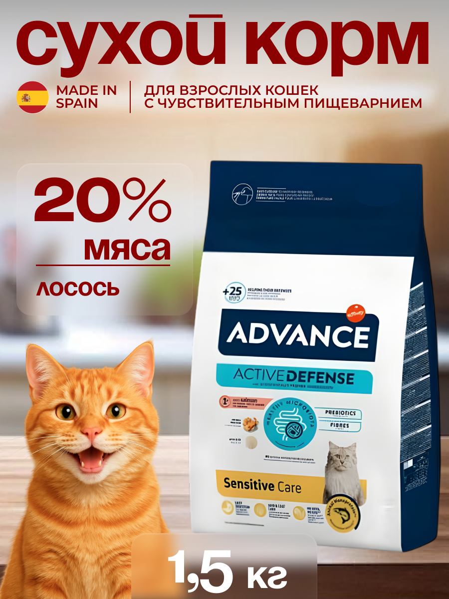 Advance cухой корм для кошек с чувствительным пищеварением, лосось 1,5 кг
