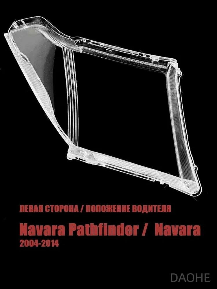 Фара автомобильная, Галогенная, 1 шт, арт. Navara Pathfinder R51/ Navara 2004-2014 1 комплект