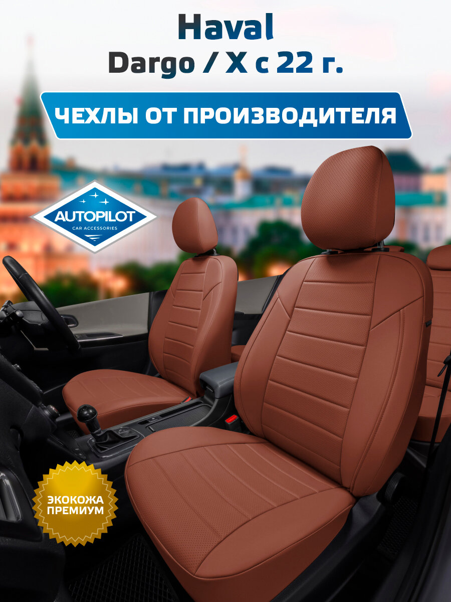 Комплект авточехлов "Автопилот" Haval Dargo / Х с 22г. Алькантара ромб (Коричневый + Коричневый)