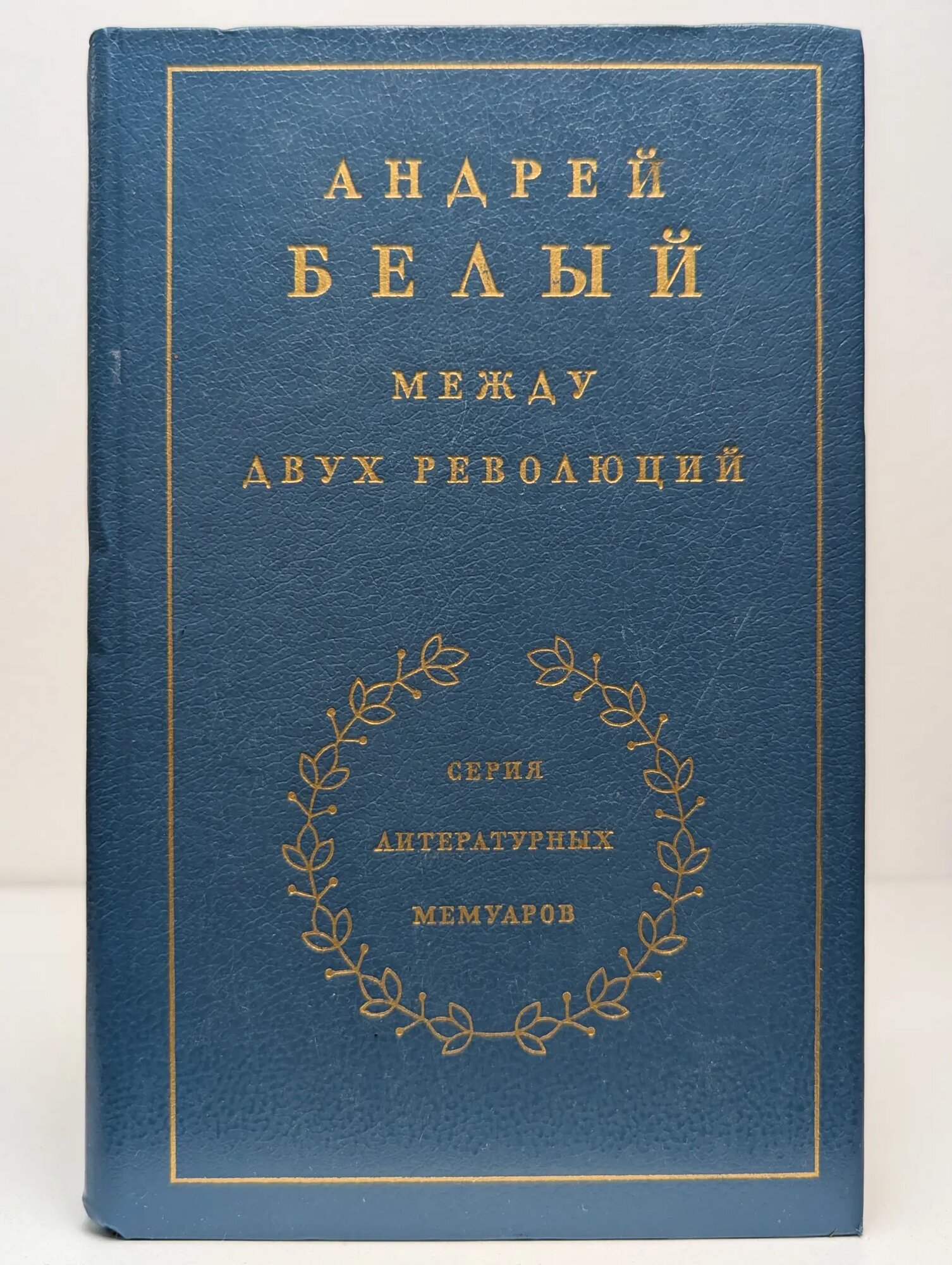 Между двух революций. Воспоминания. В 3 книгах. Книга 3 Белый Андрей 1990