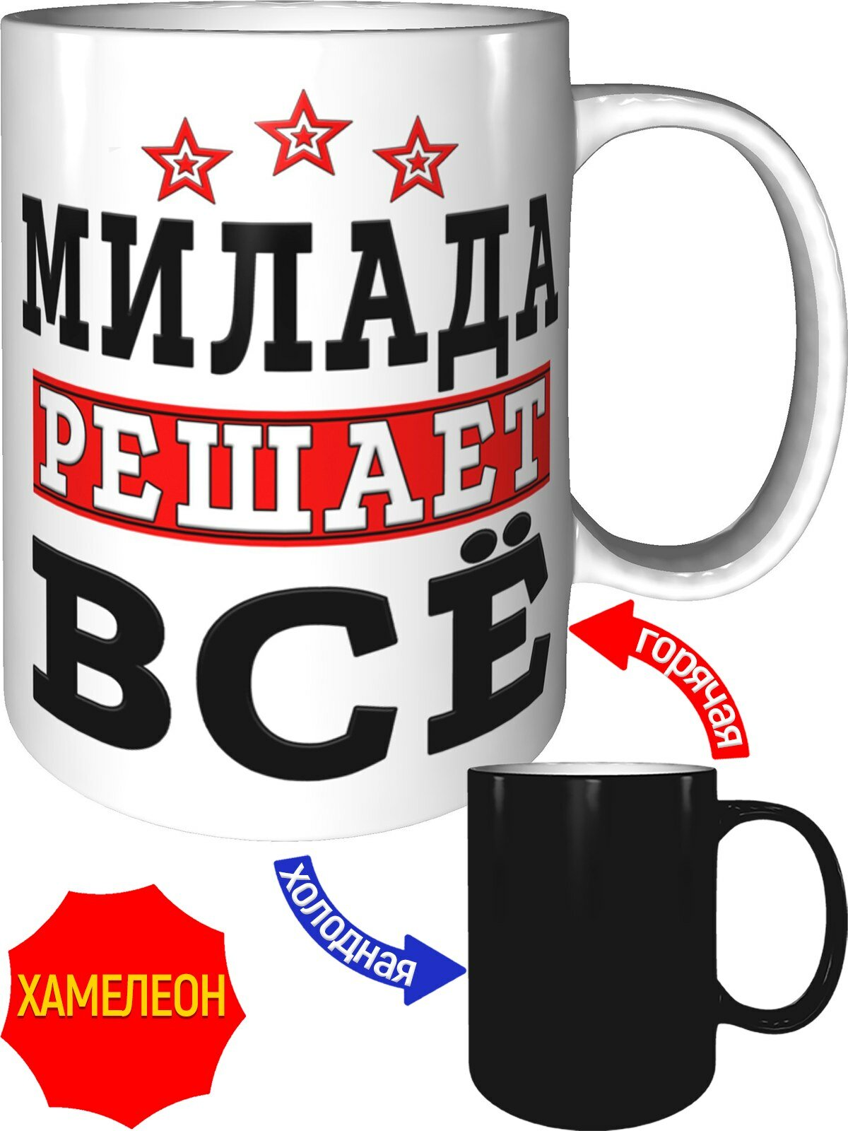 Кружка Милада решает всё - хамелеон, керамическая, объем 330 мл.