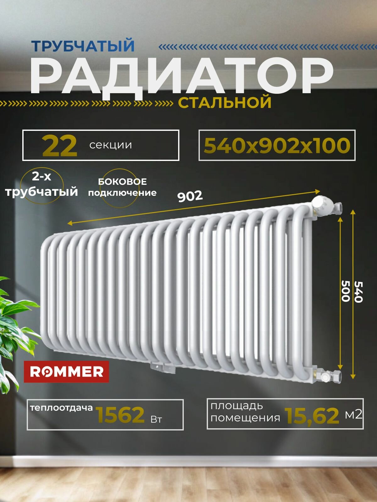 Радиатор отопления стальной 2 трубчатый RST 2050/22 боковое подключение RAL9016 (в комплекте 4 кронштейна) RST-205022-010 ROMMER