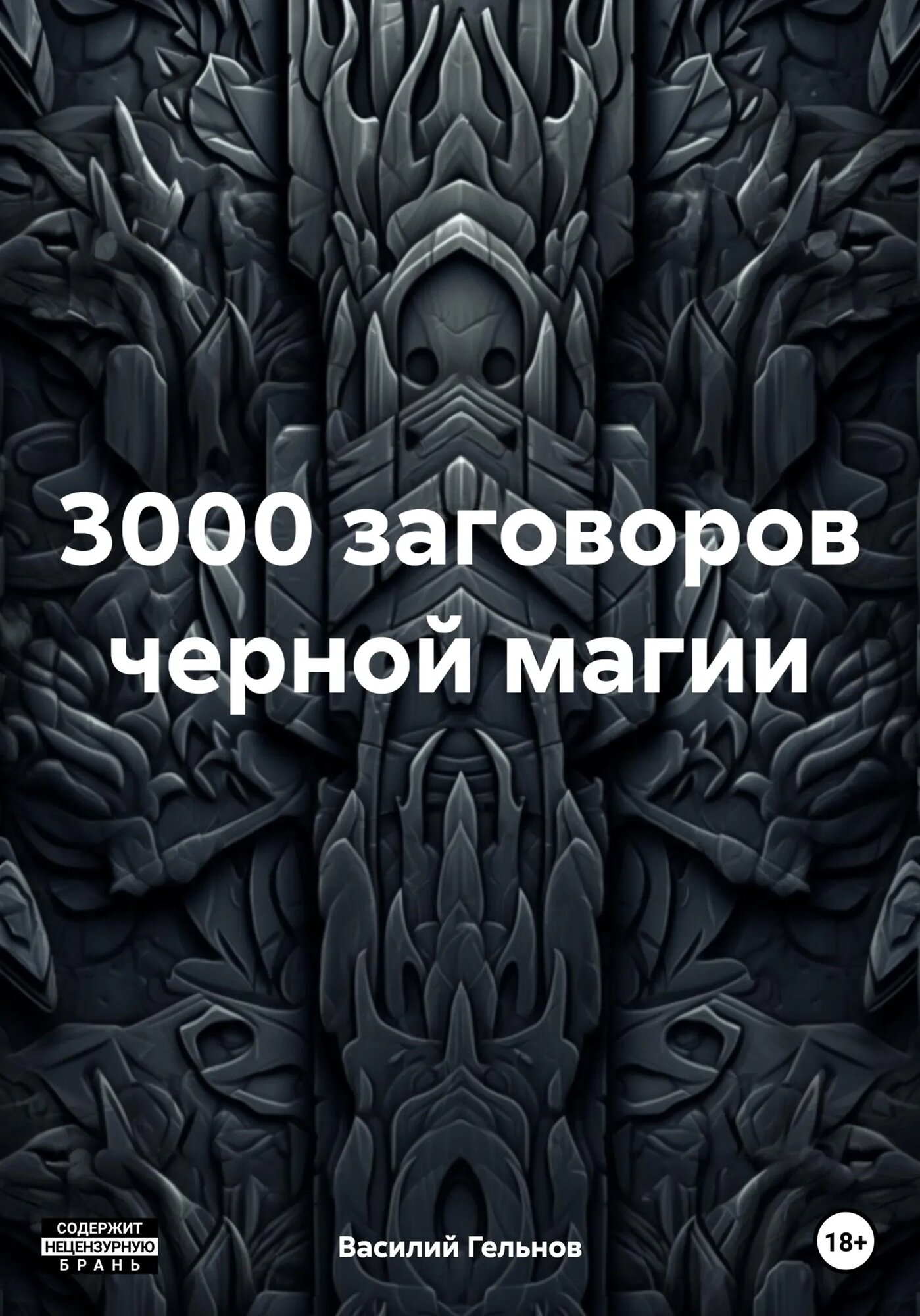 3000 заговоров черной магии [Цифровая книга]