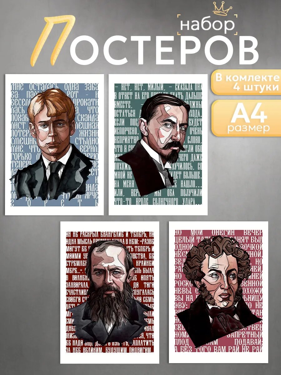 Набор плакатов Русские писатели, набор 4 шт, плотная бумага, формат А4