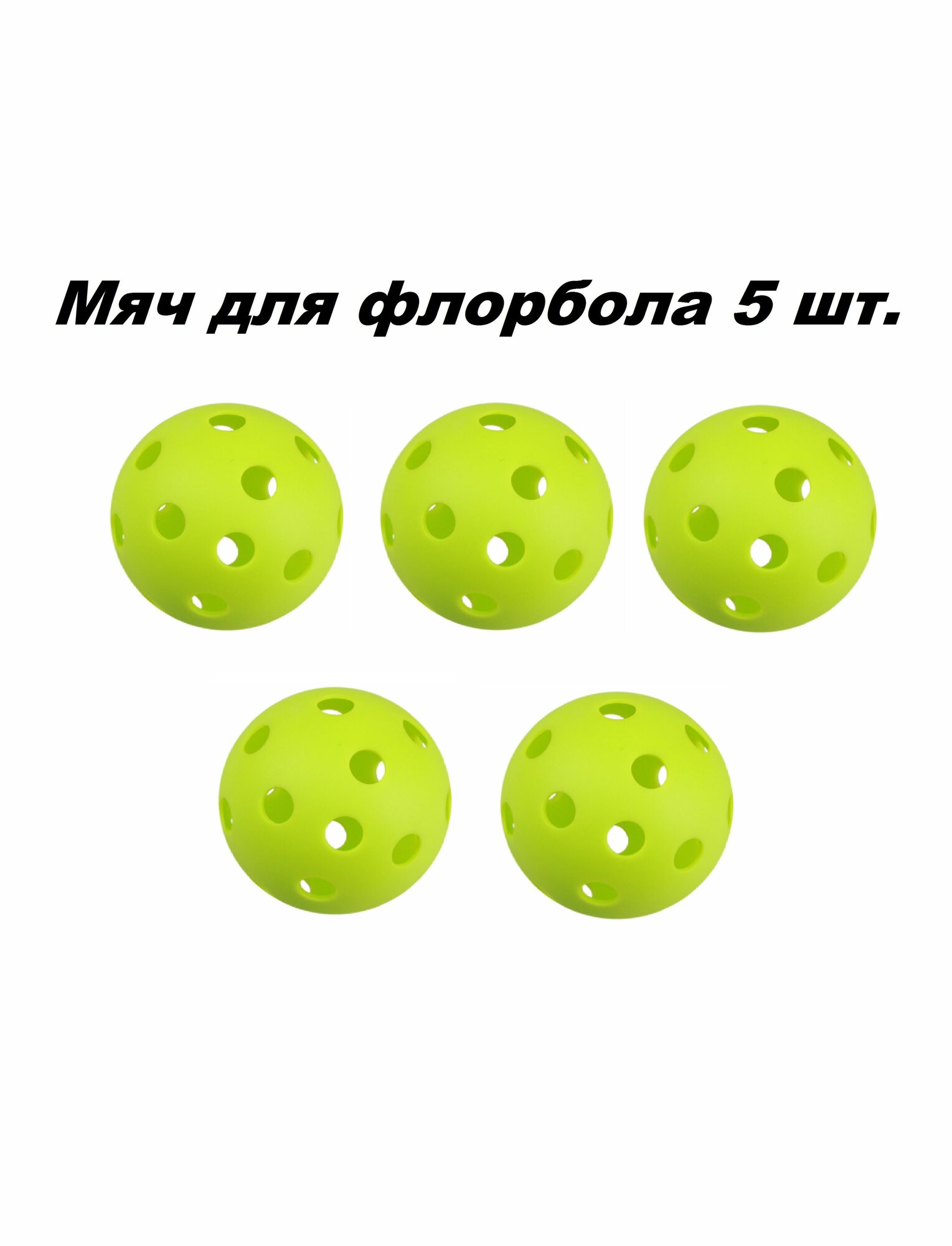 Мяч для флорбола