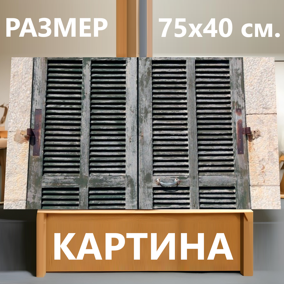 Картина на холсте "Ставня, окно, деревянные ставни" на подрамнике 75х40 см. для интерьера