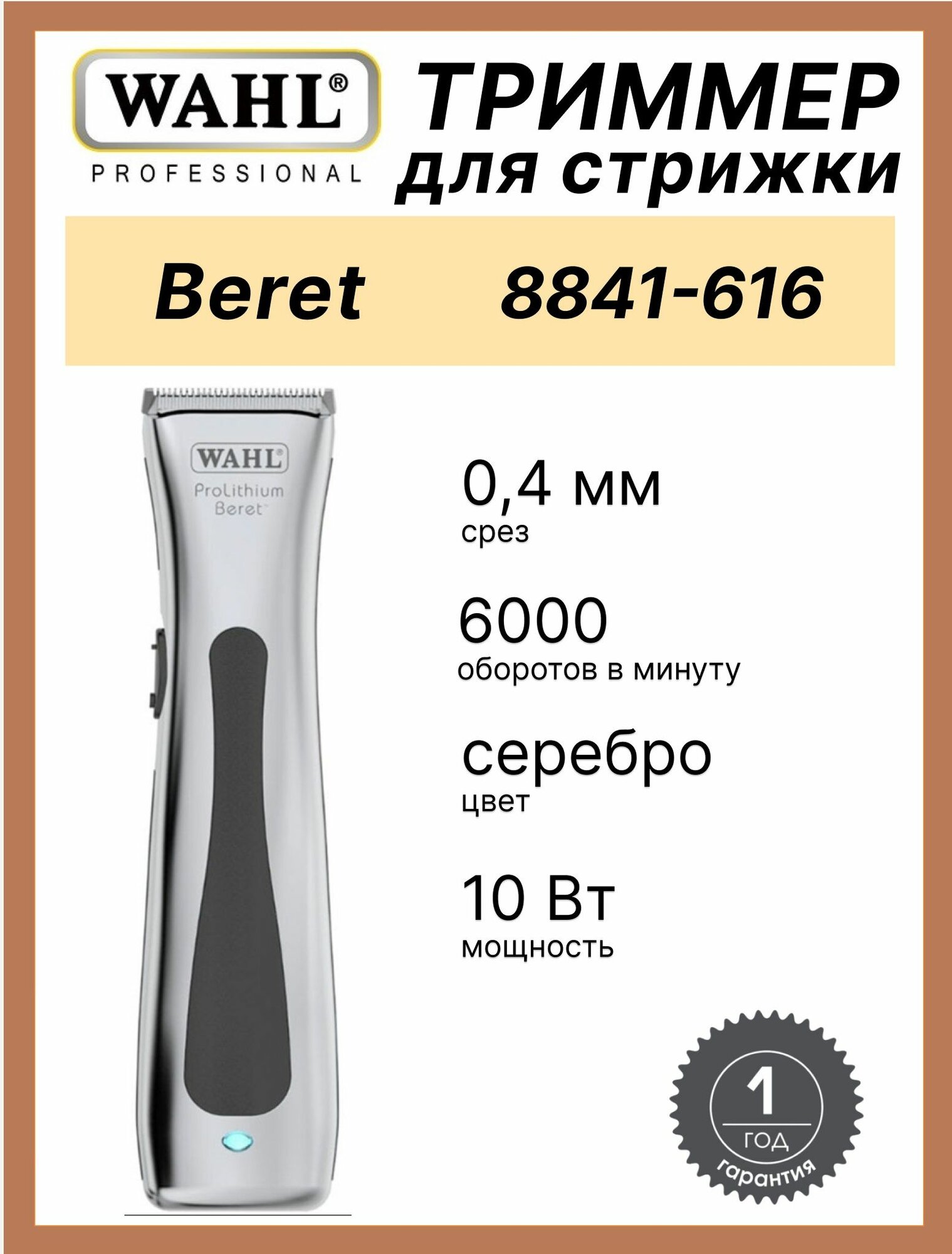 Триммер для стрижки Wahl Beret 6500об 60/75мин 0,4мм 4нас серебро