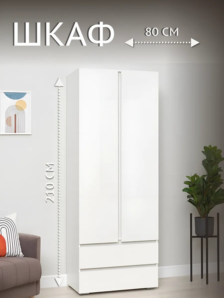 Распашной шкаф для одежды с ящиками, со штангой, с полками, 80х46х210 см, Белый, Хелен ШК 01