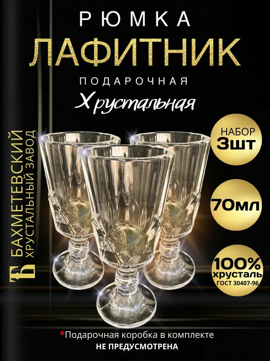 Рюмка для водки хрустальная на ножке 70 мл, Бахметьевский хрустальный заводъ, граненая, рельефная, для самогона, настоек, вина, подарочная, набор 3 шт.