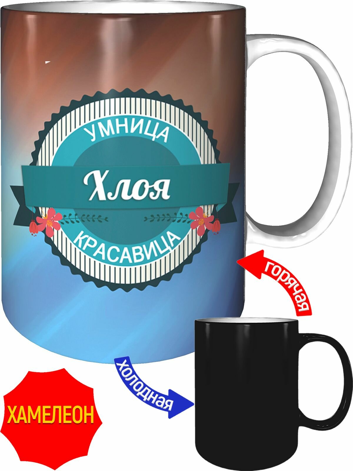 Кружка Хлоя умница, красавица - хамелеон, керамическая, объем 330 мл.