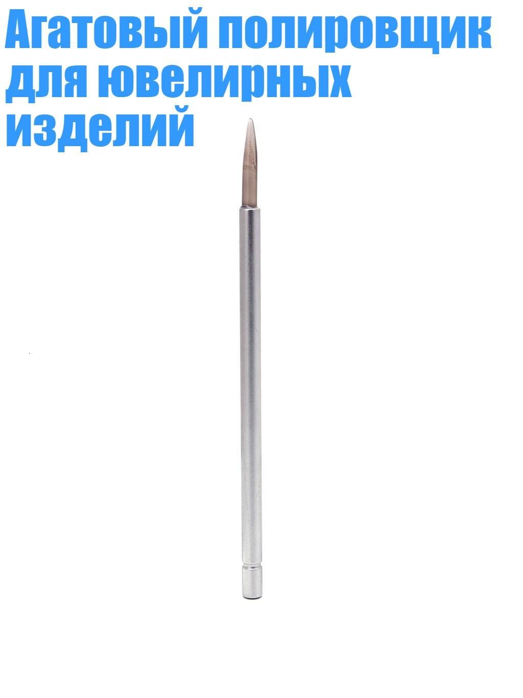 Агатовый полировщик для ювелирных изделий, Серебро