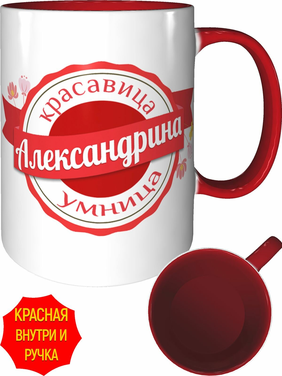 Кружка красавица, умница Александрина - с красной ручкой и красная внутри, керамическая, объем 330 мл.