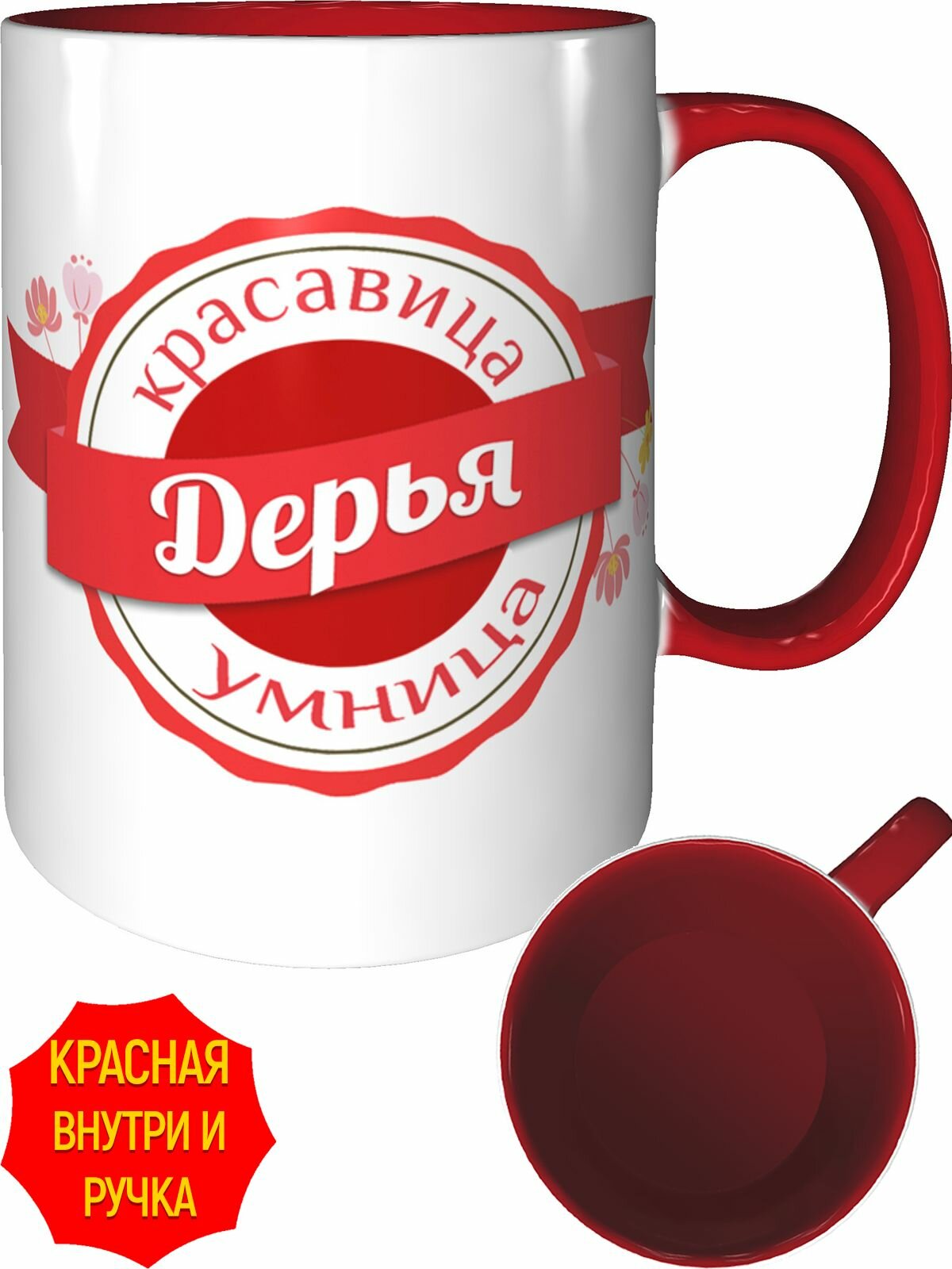 Кружка красавица, умница Дерья - внутри и ручка красная, керамическая, объем 330 мл.