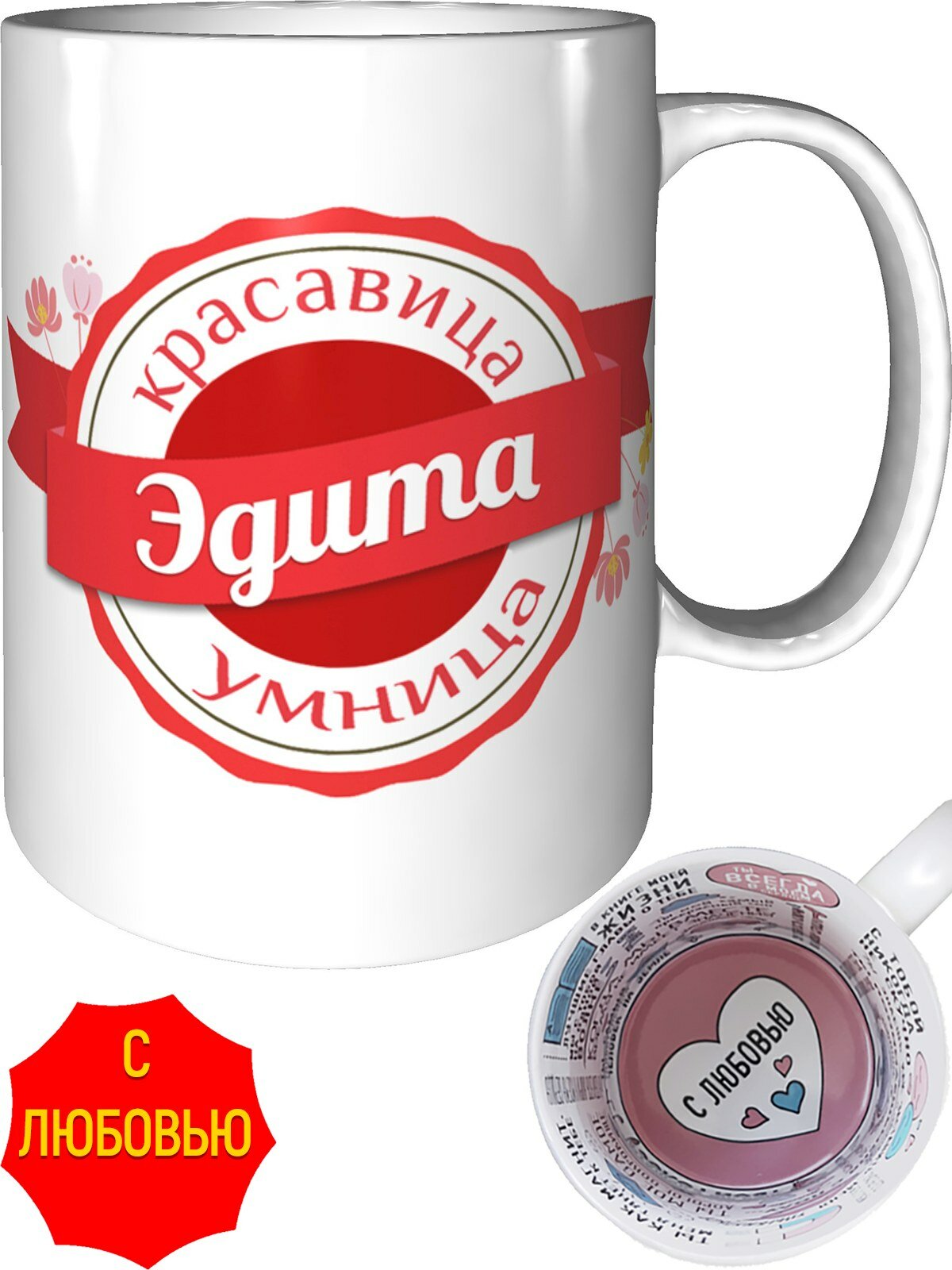 Кружка красавица, умница Эдита - с любовью внутри, керамическая, объем 330 мл.