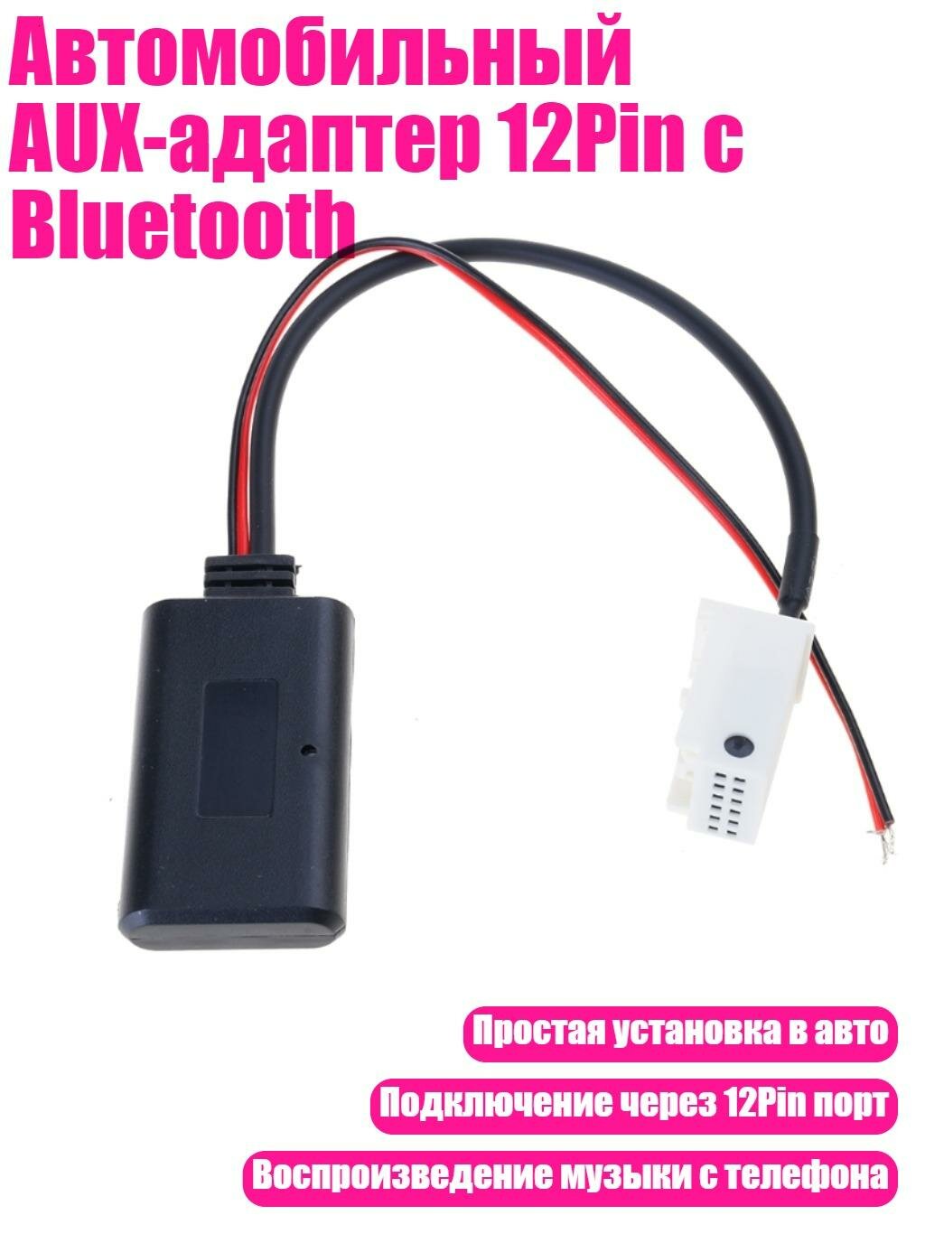 Автомобильный AUX-адаптер 12Pin с Bluetooth, B