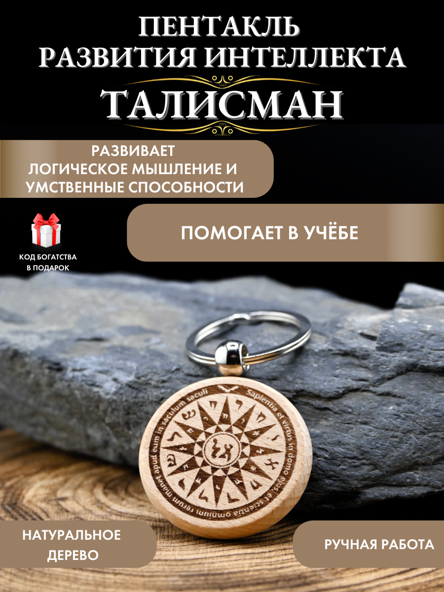 "Амулет для развития интеллекта" от Gold Tree из натурального дерева