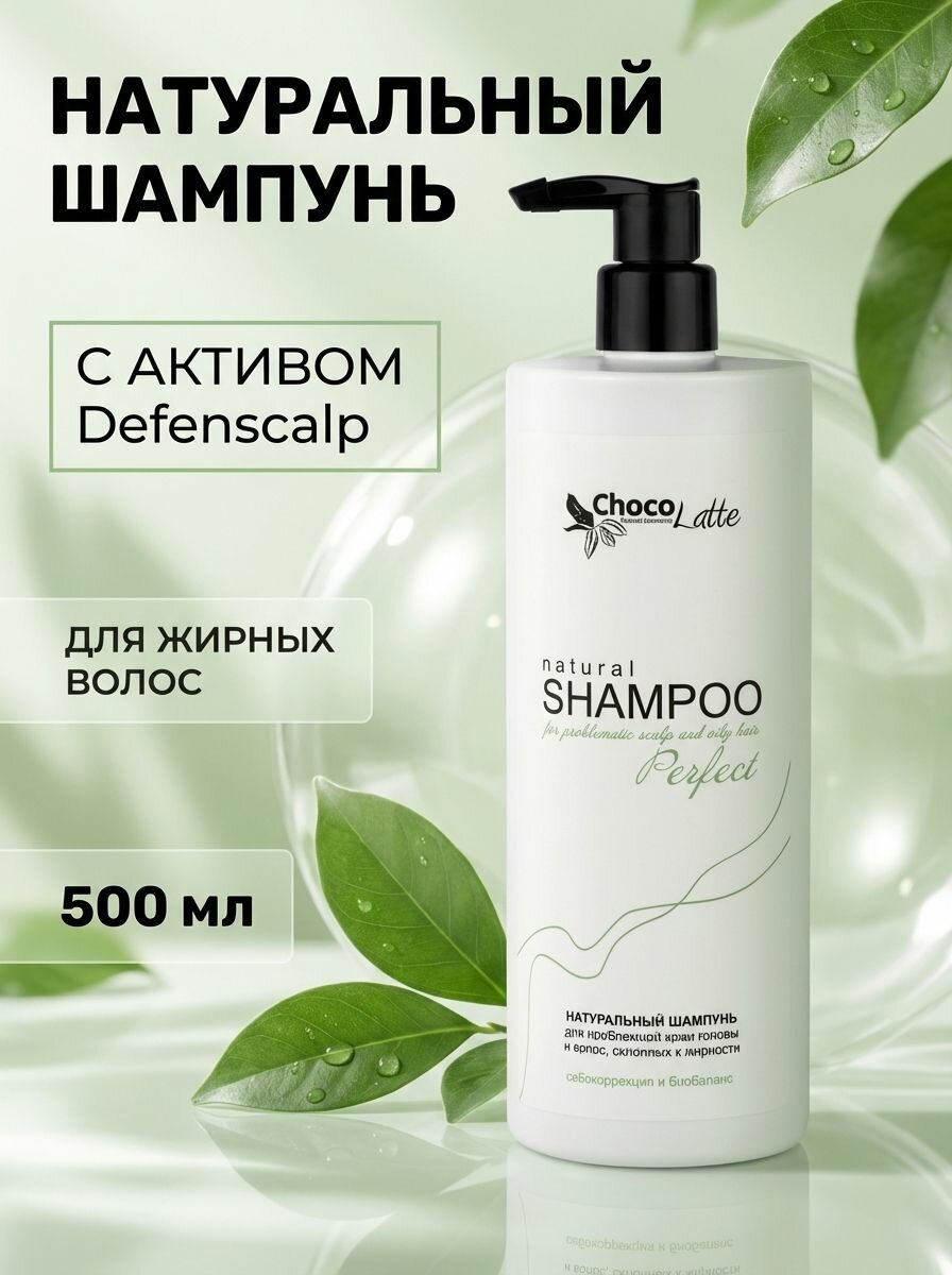 Шампунь Perfect натуральный бессульфатный для проблемной кожи головы и жирных волос с Defenscalp, 500 мл