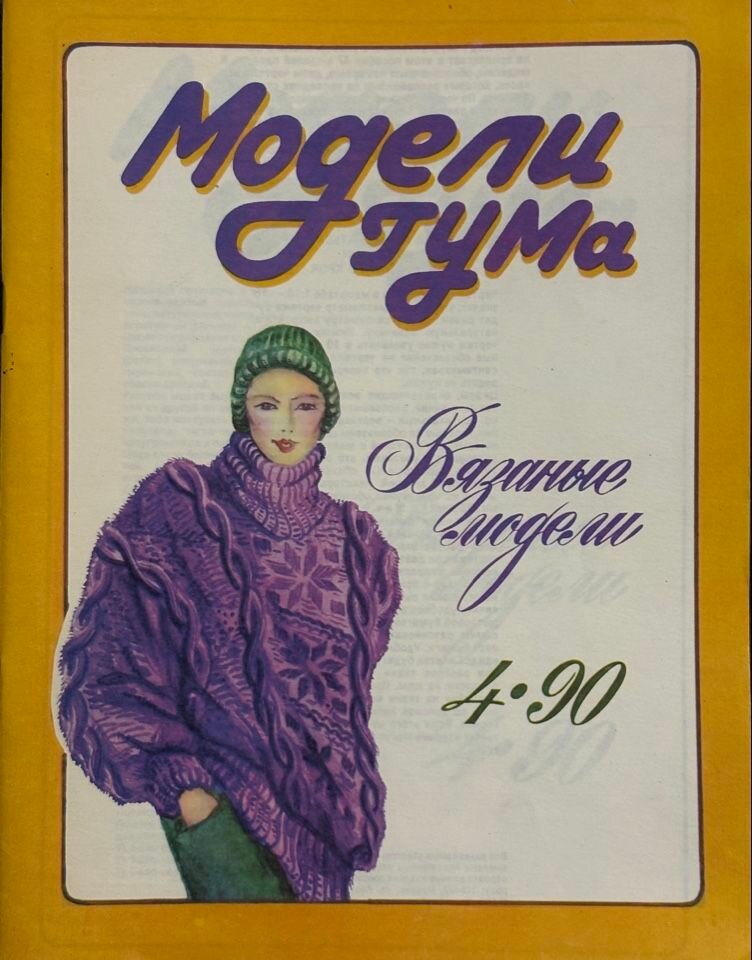 Журнал СССР Модели ГУМа Вязание 1990 год #100