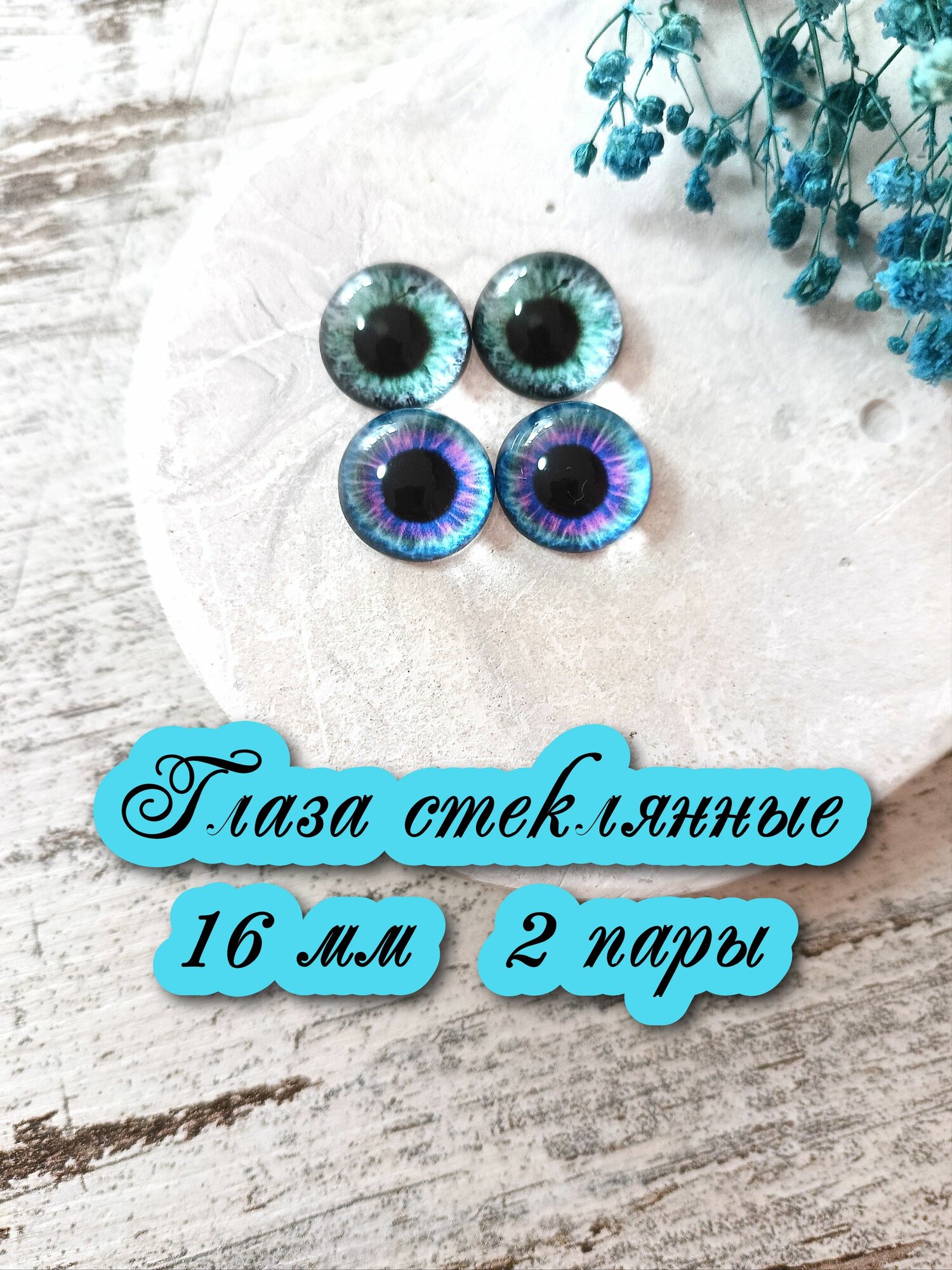Глаза стеклянные кабошоны для игрушек 16мм 2 пары