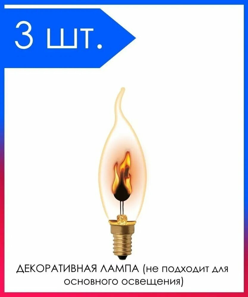 3 шт. Лампа накаливания Живой огонь Эффект имитации огня Декоративная Е14 3Вт 2000К