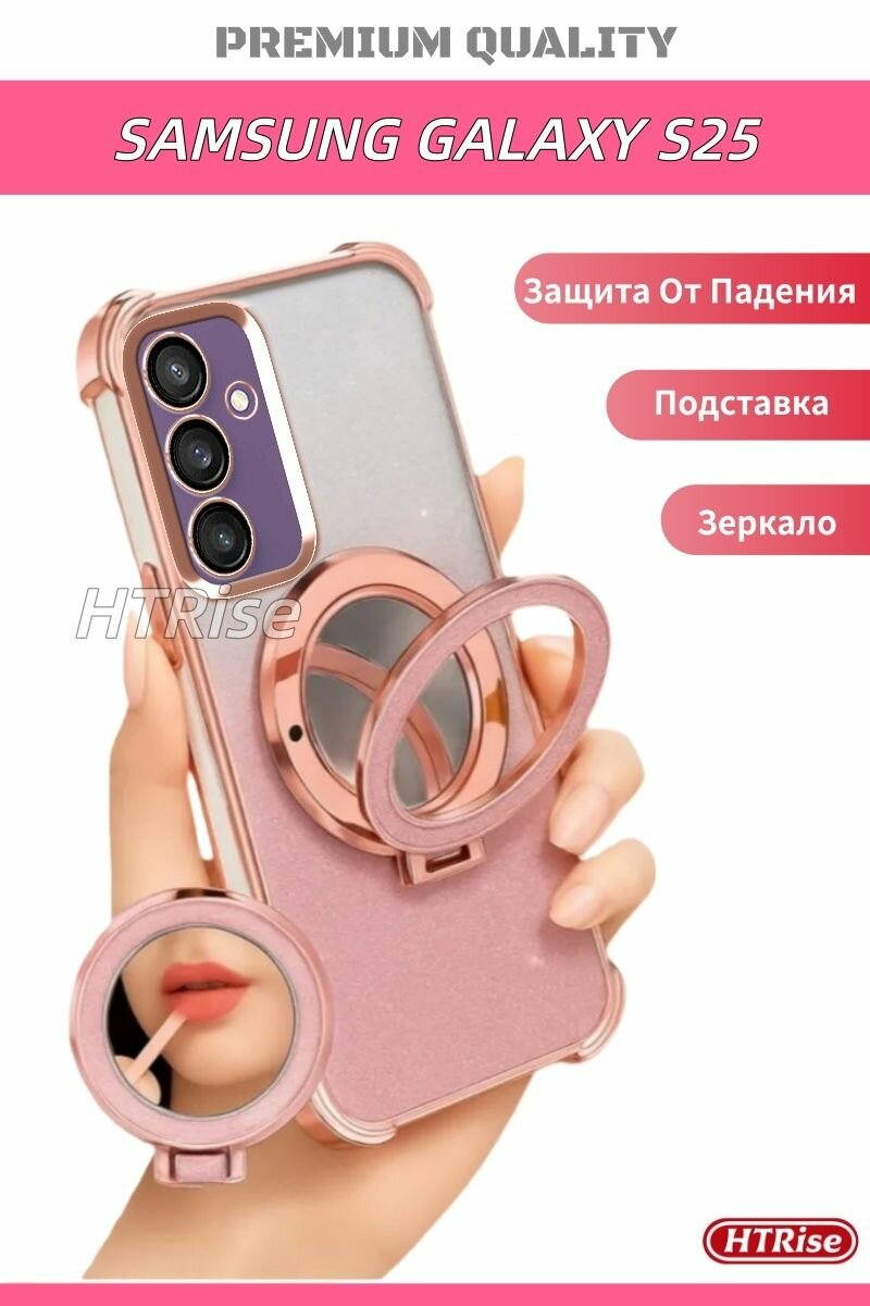 Чехол для Samsung Galaxy S25 (Самсунг Галакси С25) С подставкой и зеркалом, противоударный(розовый)