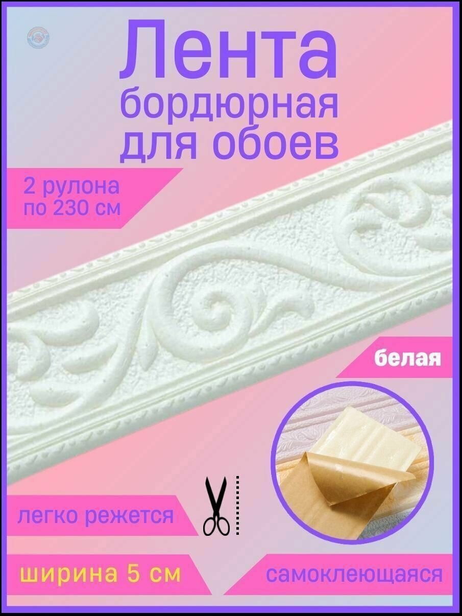 Самоклеящаяся бордюрная лента для обоев, потолка и плитки, гибкий 3D молдинг из мягкого полиэтилена, длиной 230 см, шириной 5 см, 2 шт в рулоне, декоративный плинтус-липучка для кухни, ванной, гостиной, коридора