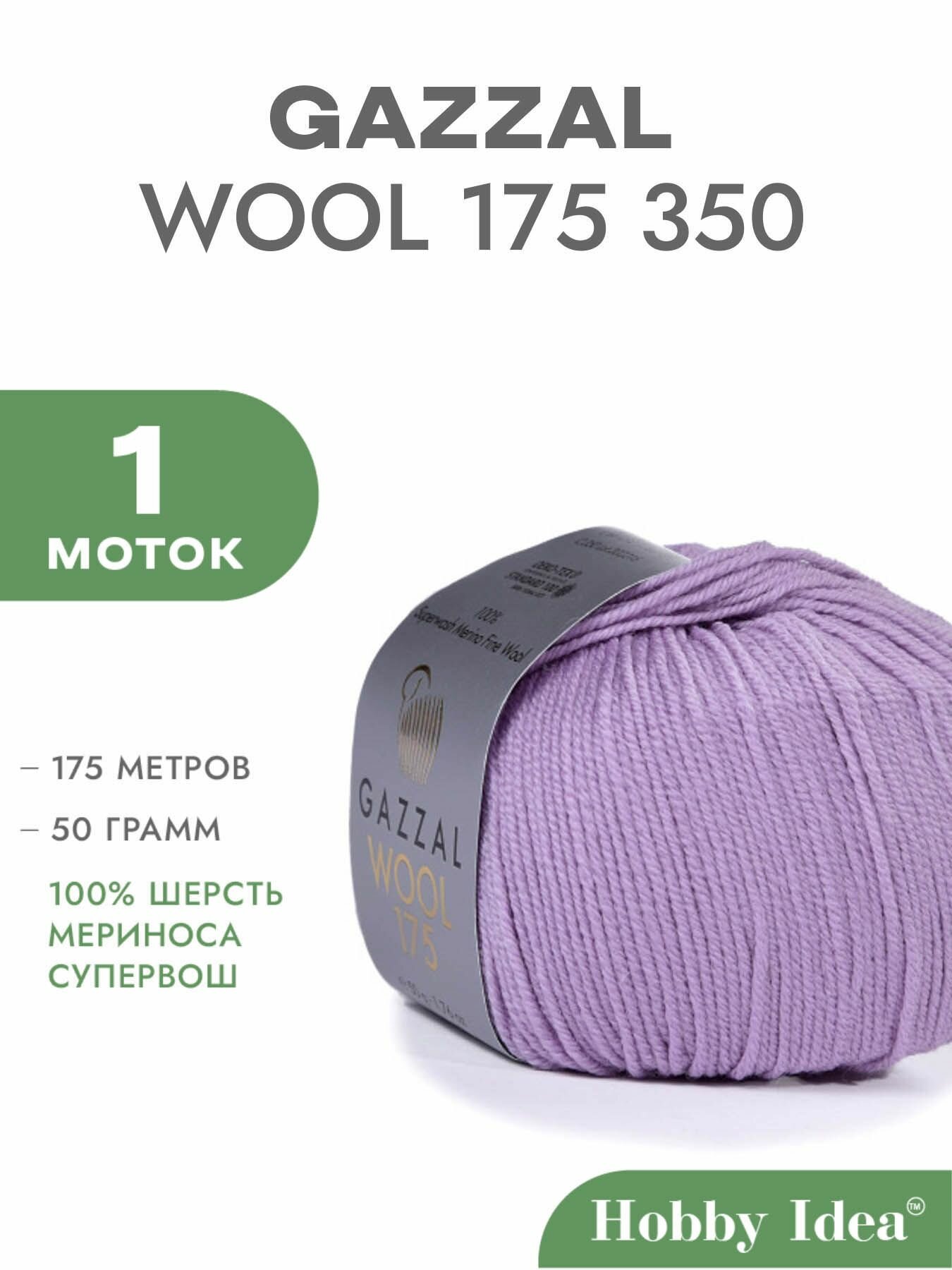 Пряжа Gazzal Wool 175 350 Светло-сиреневый 1 моток (Нить мериносовая Газзал Вул 175)
