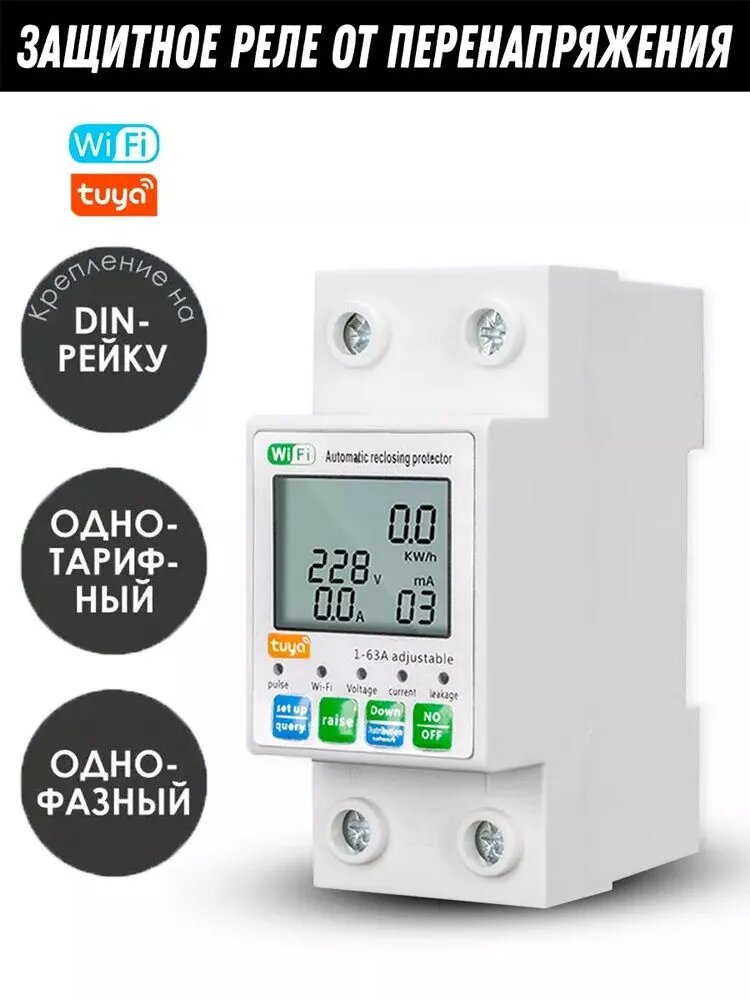 Реле от перенапряжения Wifi автомат защита от перенапряжения