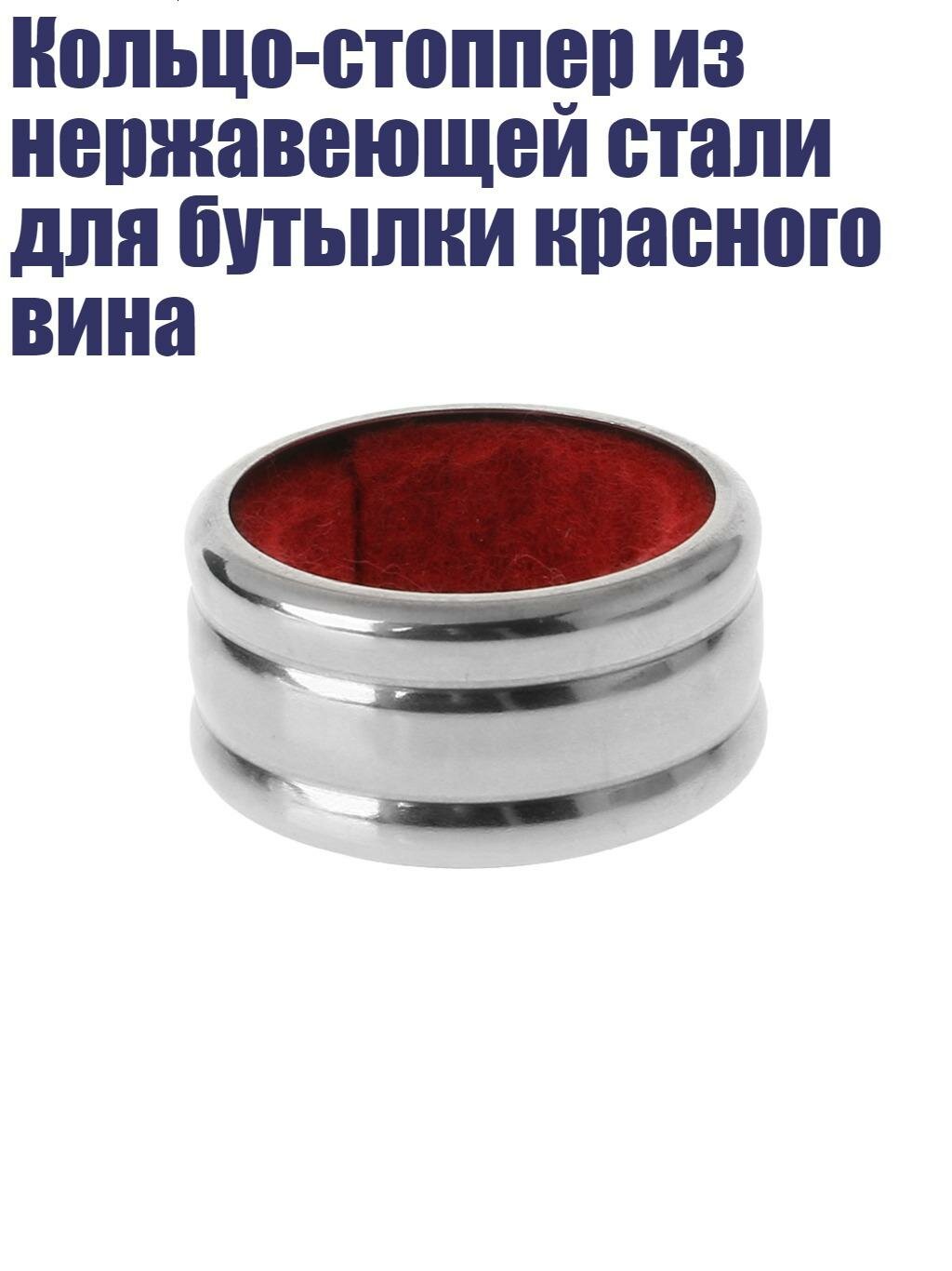 Кольцо-стоппер из нержавеющей стали для бутылки красного вина, красный