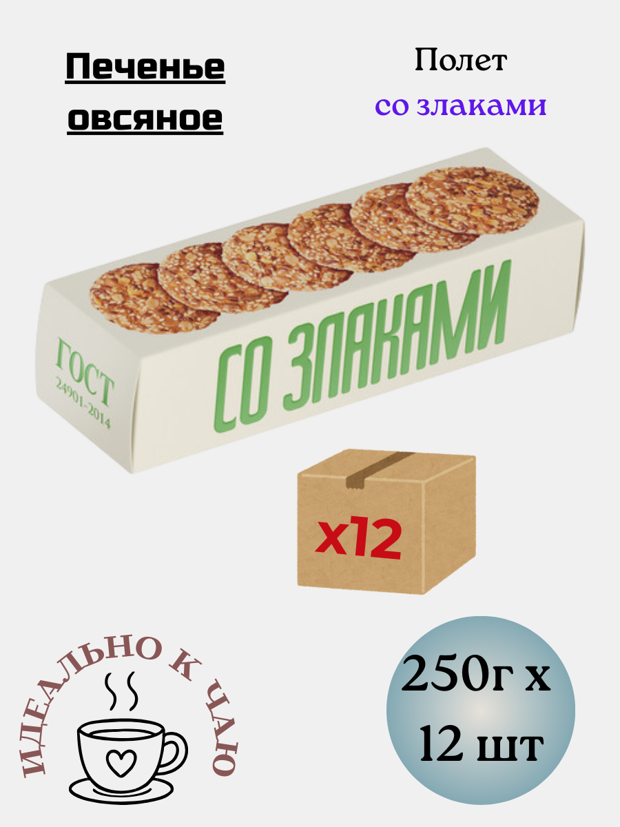 Печенье овсяное Полет Классическое со злаками, натуральное, 250 гх12 шт