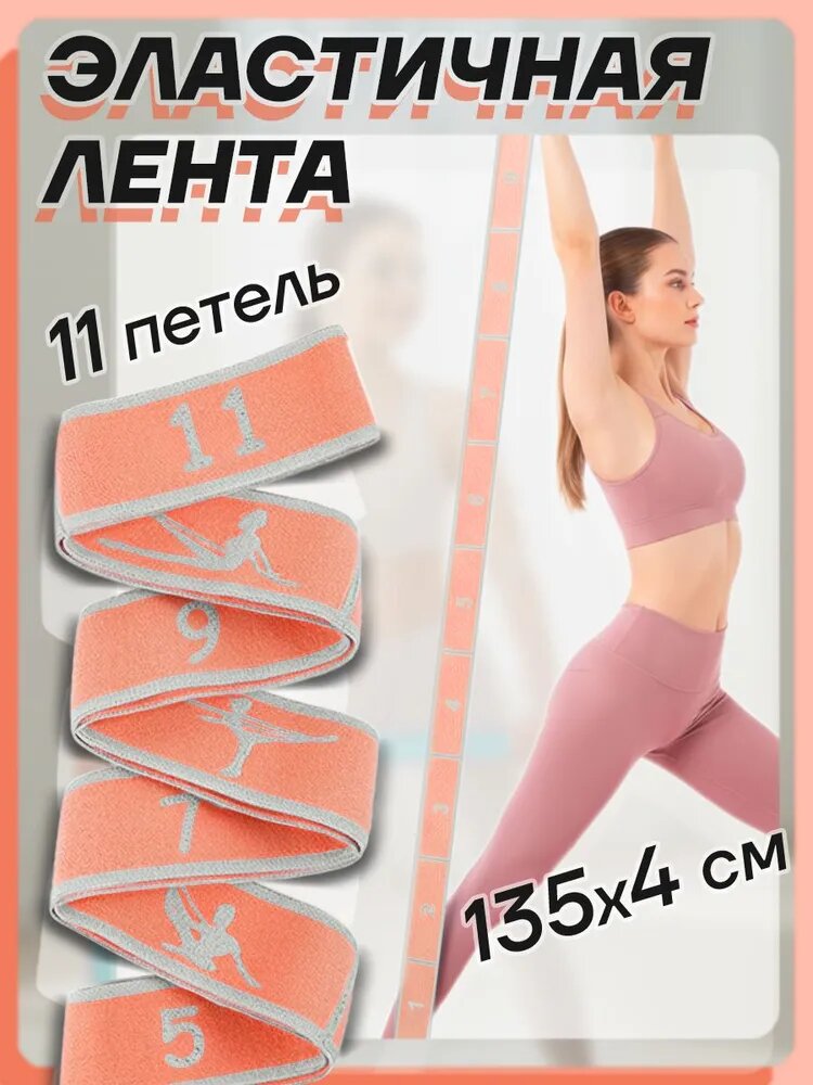 Резинка для растяжки с петлями / 11 захватов / эспандер ленточный гимнастический