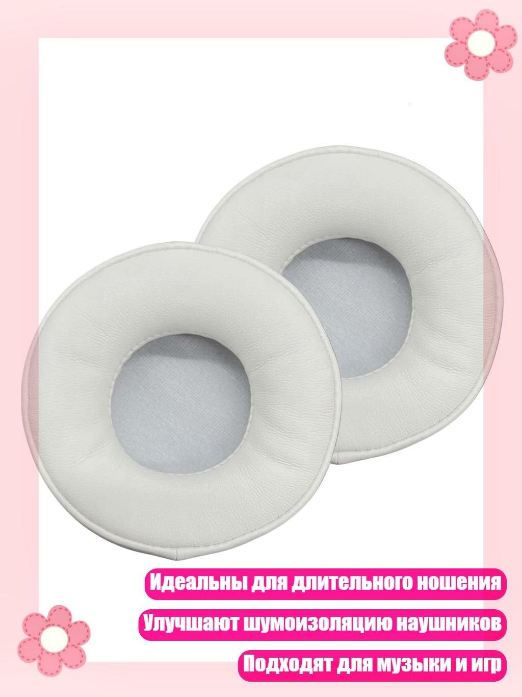 Мягкие амбушюры из пеноматериала 70 мм, Белый