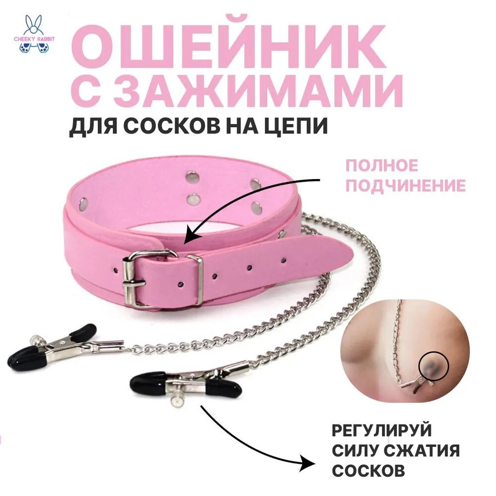 Зажимы для сосков БДСМ с ошейником