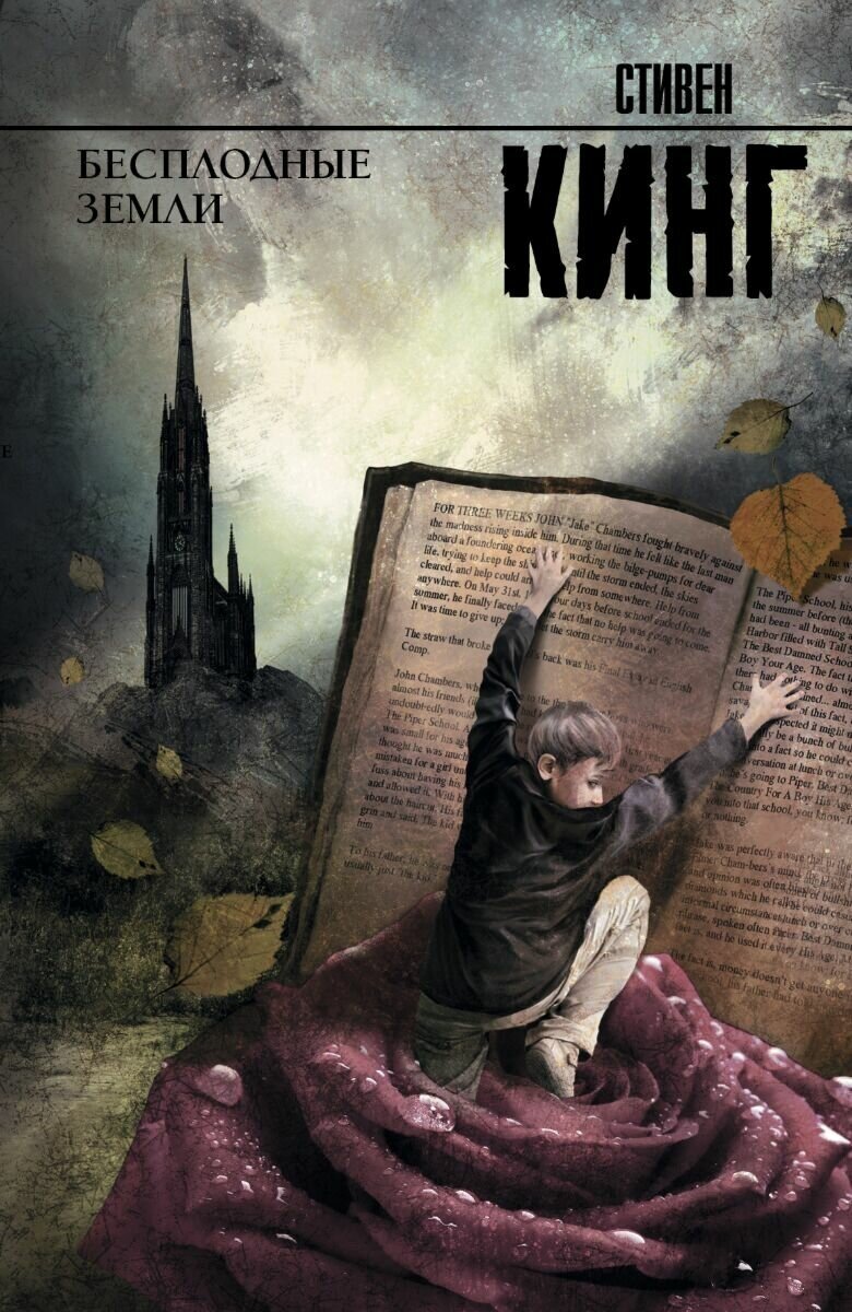 Кинг С: Бесплодные земли