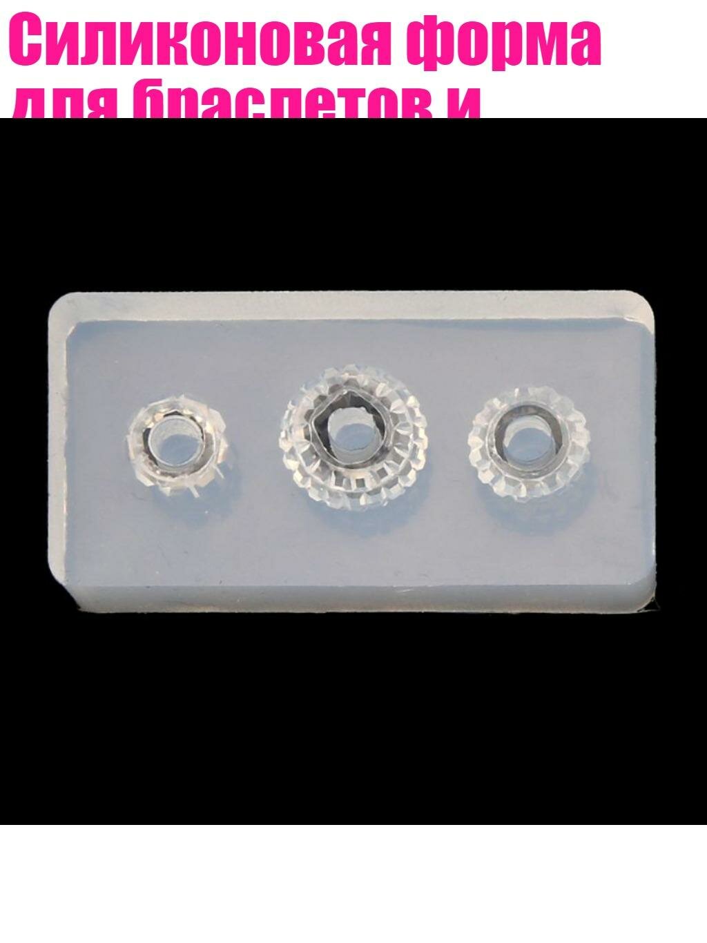 Силиконовая форма для браслетов и поделок, 1