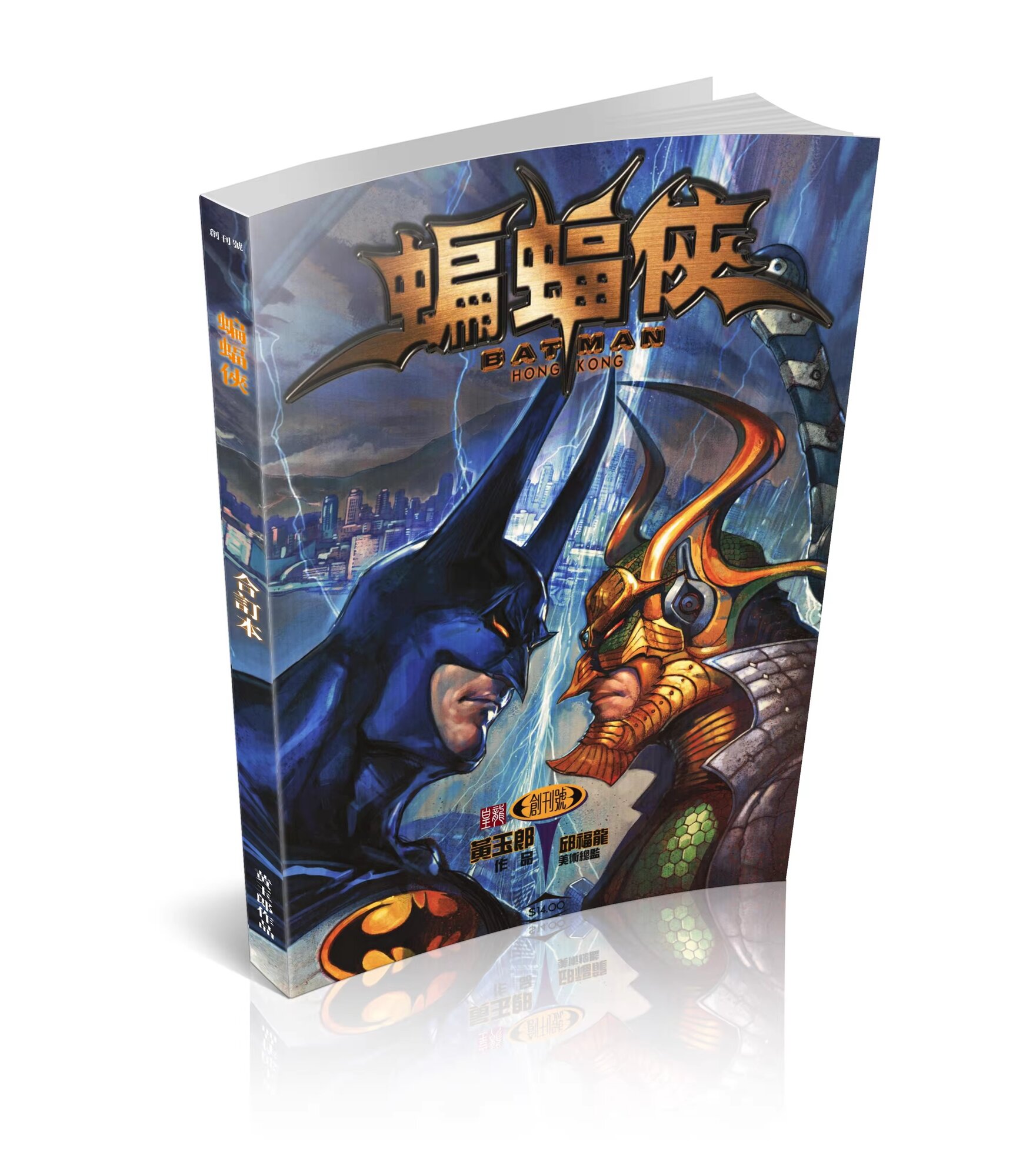 Полноцветный комикс «Бэтмен», традиционный китайский язык, стиль Гонконгских комиксов