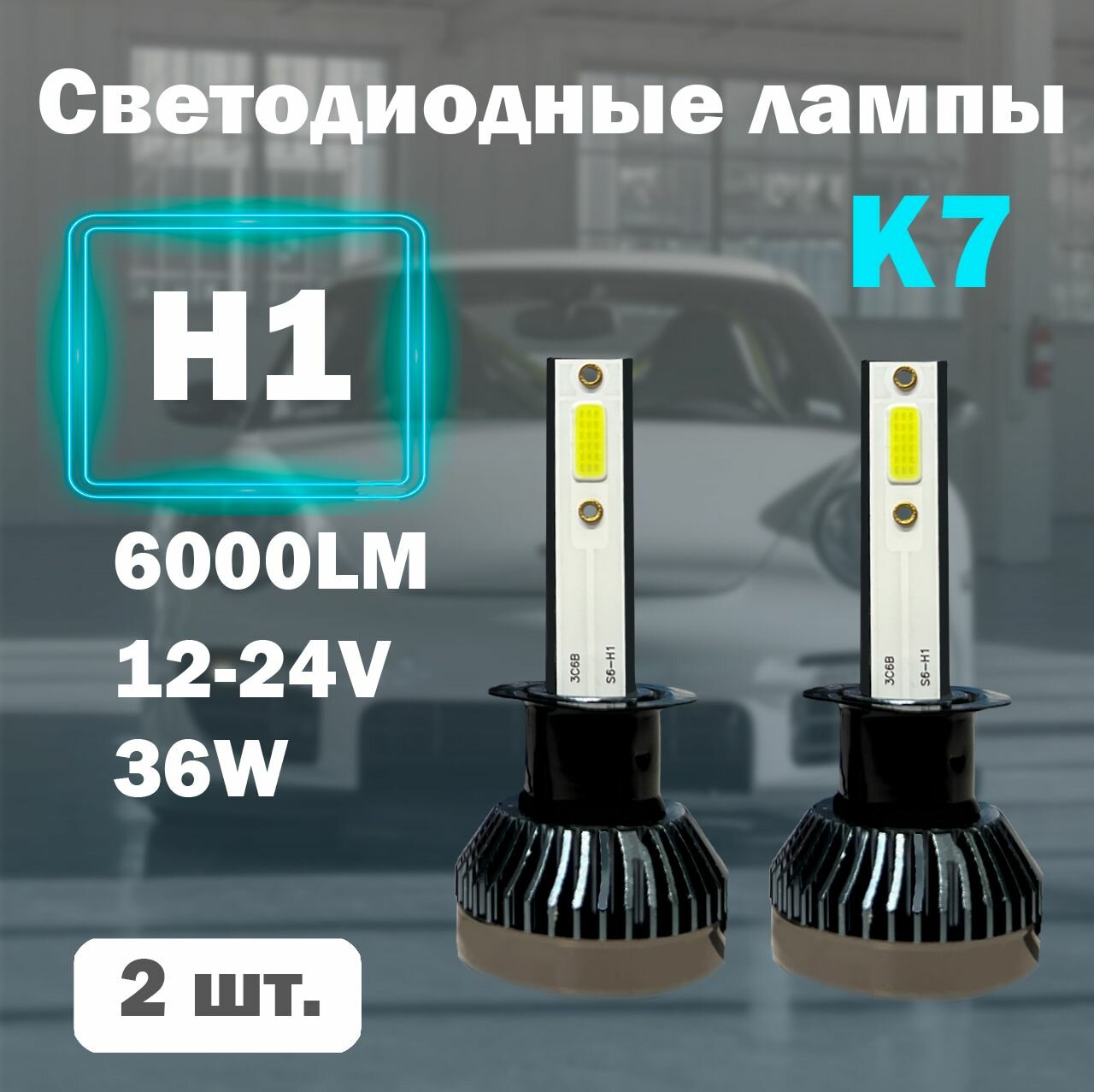 K7 H1 Led Светодиодные автомобильные лампы с радиатором в фары и противотуманки / комплект 2 шт