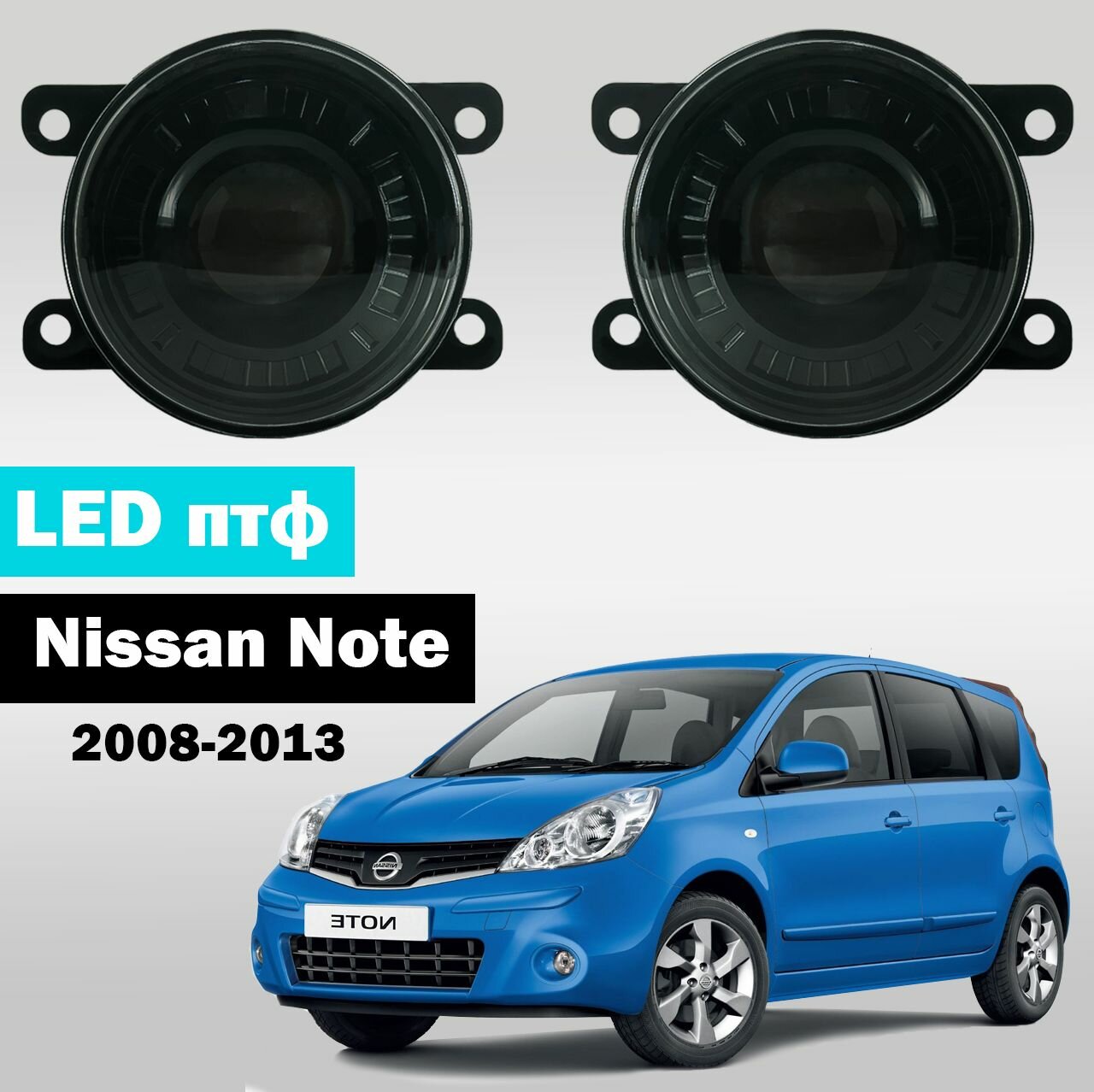 Противотуманные фары Nissan Note 2008-2013 Светодиодные туманки LED птф Ниссан Ноут рестайлинг 60W