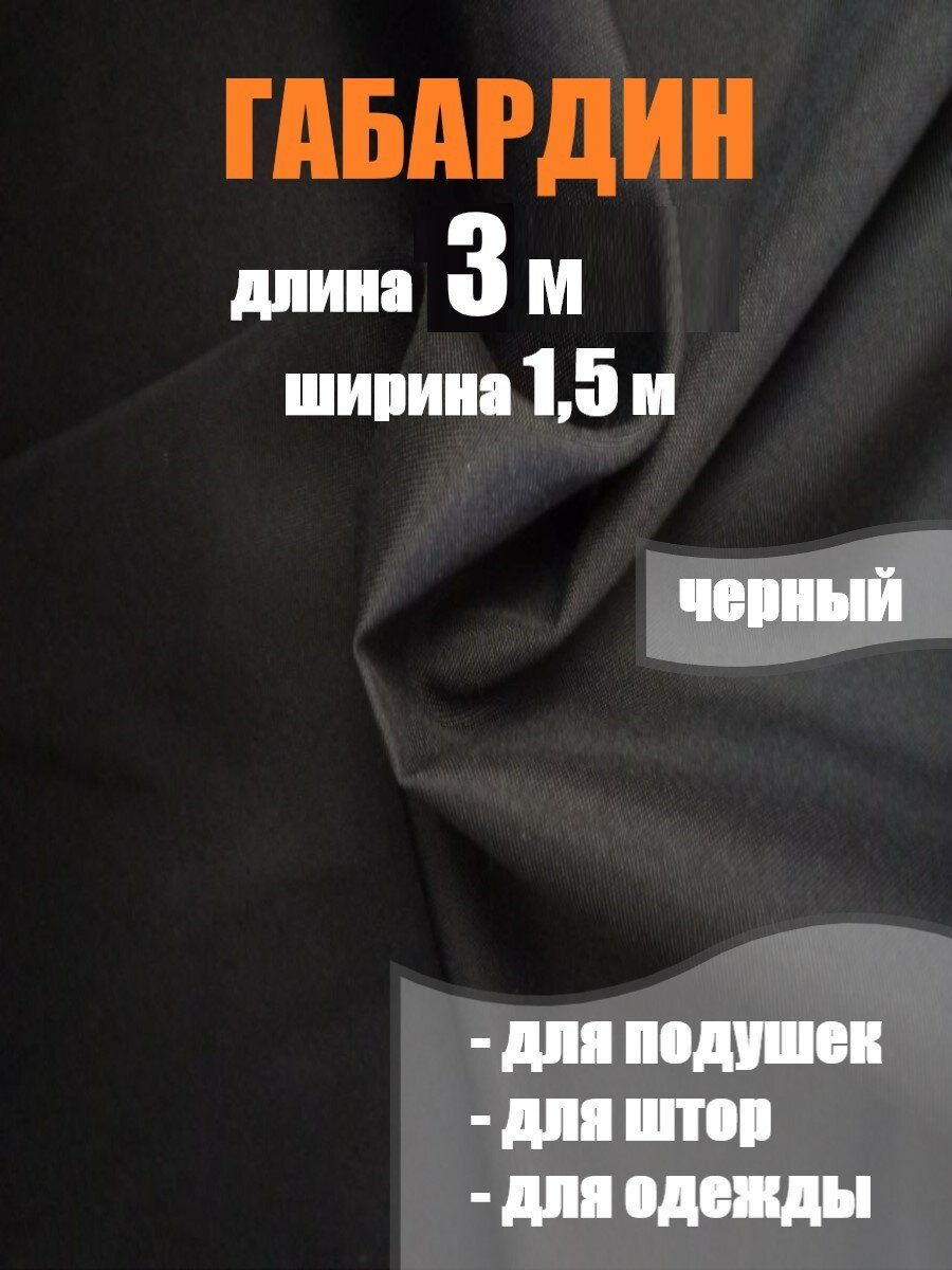 Ткань габардин черный плотность 160 г/м², длина отреза 3 метра, ширина 1,5 м