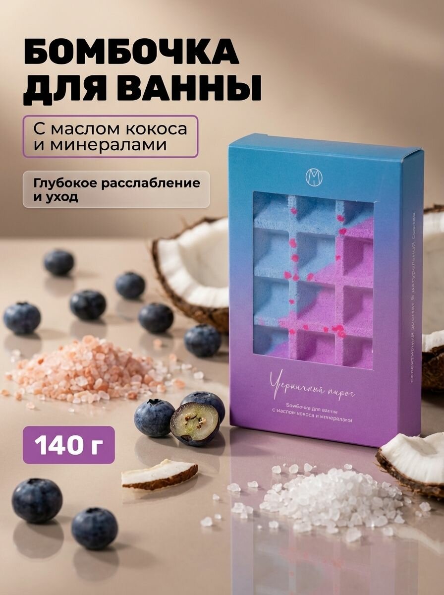 Бомбочка для ванны вафля Черничный пирог с гималайской солью и маслами, 140 гр