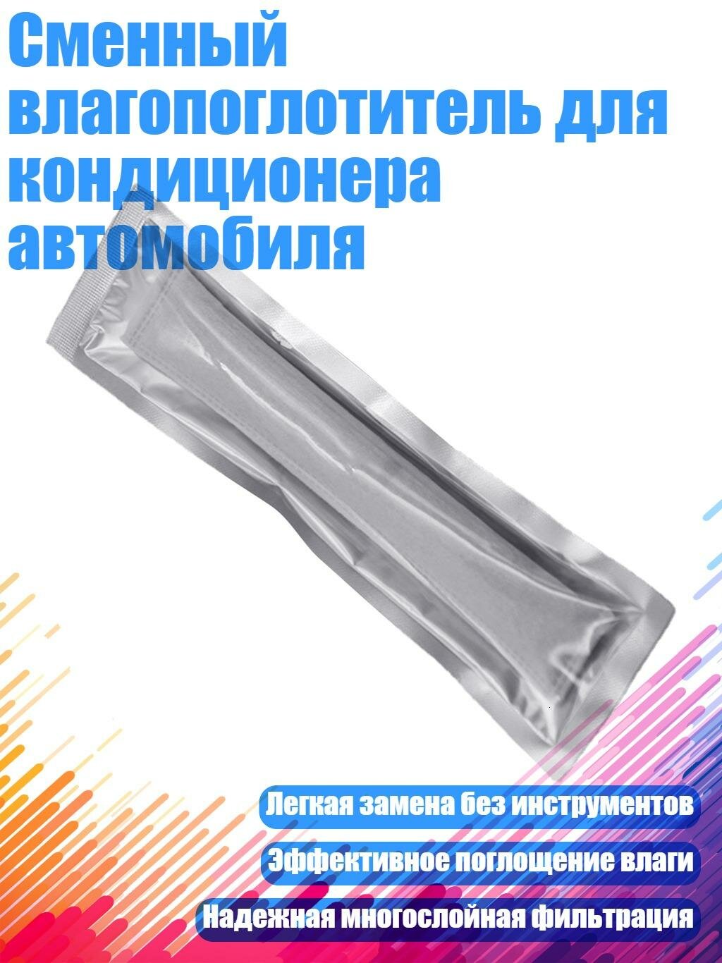Сменный влагопоглотитель для кондиционера автомобиля, 190mm