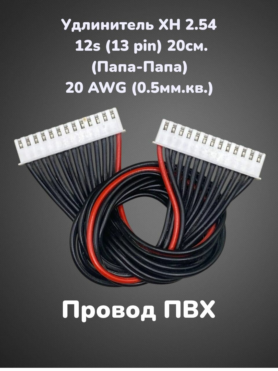 Балансировочный кабель / удлинитель XH-2.54 12S(13pin) 20см. 20AWG(0.5мм. кв.)