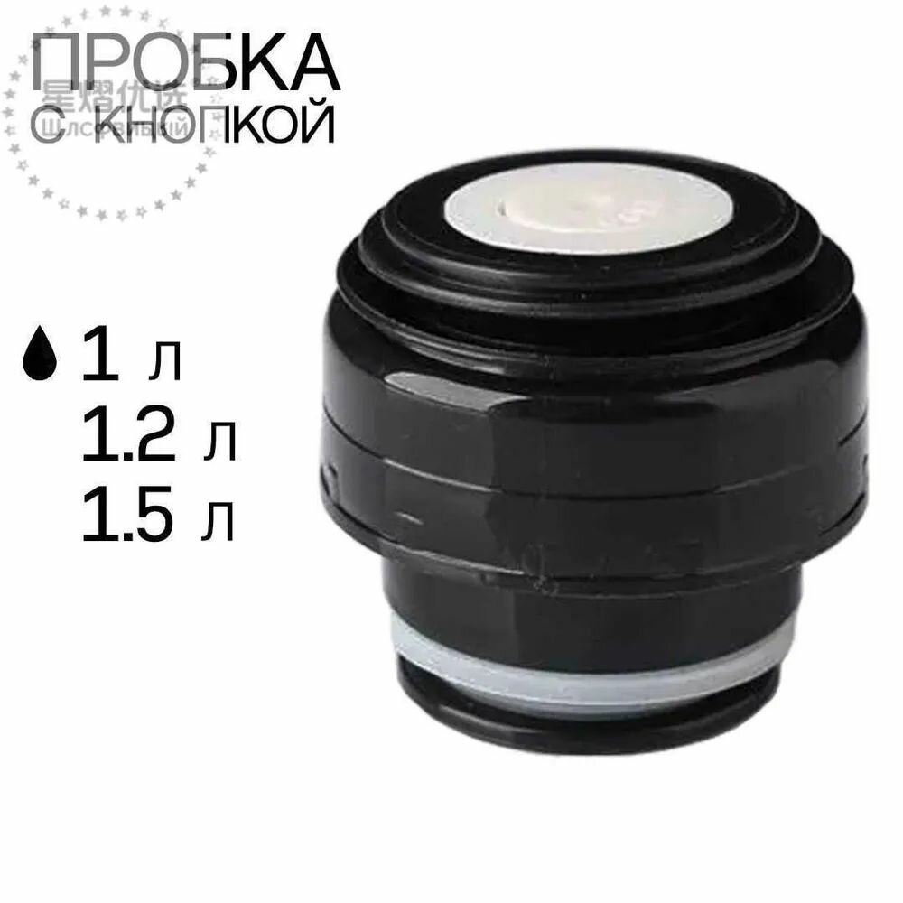 Пробка для термоса