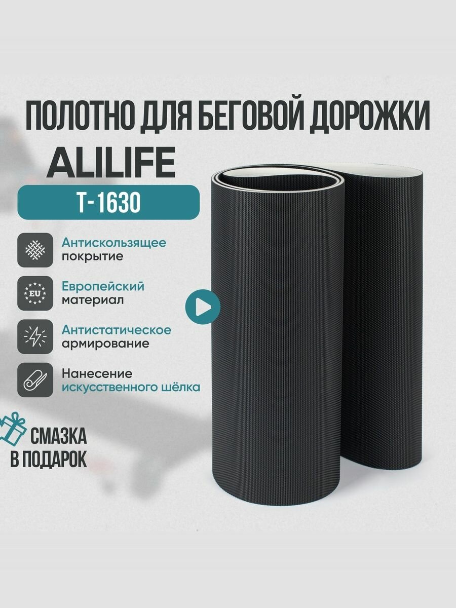 Беговое полотно, полотно для беговой дорожки Alilife T-1630